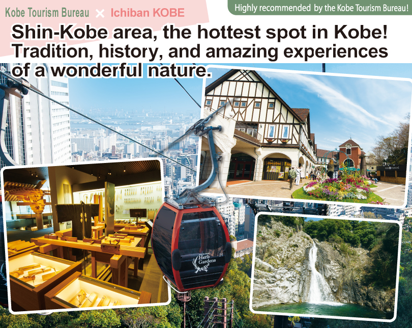 Shin-Kobe area, the hottest spot in Kobe! Tradition, history, and ...